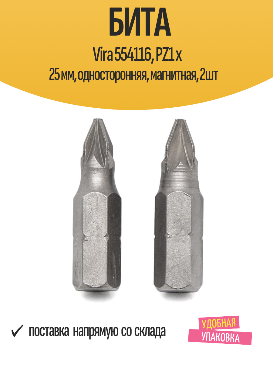 Бита Vira 554116, PZ1 x 25 мм, односторонняя, магнитная, 2шт