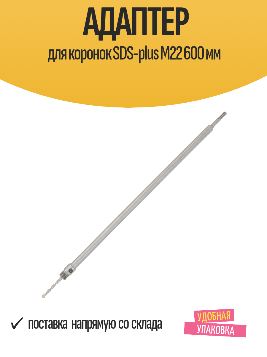 Адаптер для коронок SDS-plus М22 600 мм