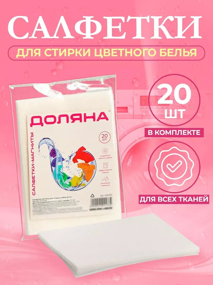Салфетки для стирки от окрашивания, ловушка цвета, 20 шт