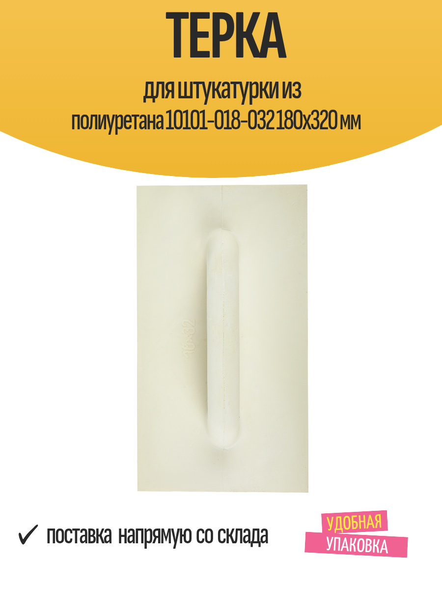 Терка для штукатурки из полиуретана 10101-018-032 180x320 мм