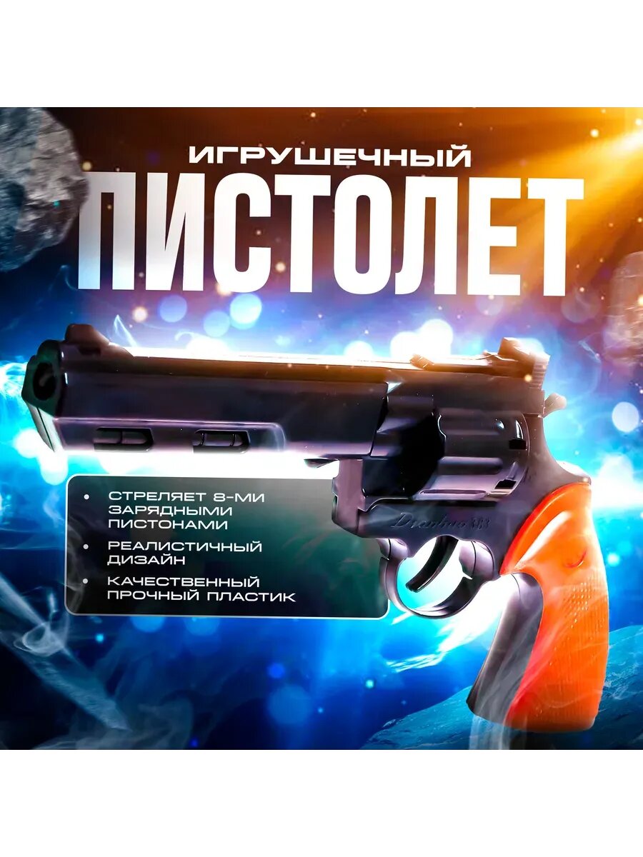 Пистолет с пистонами игрушечный