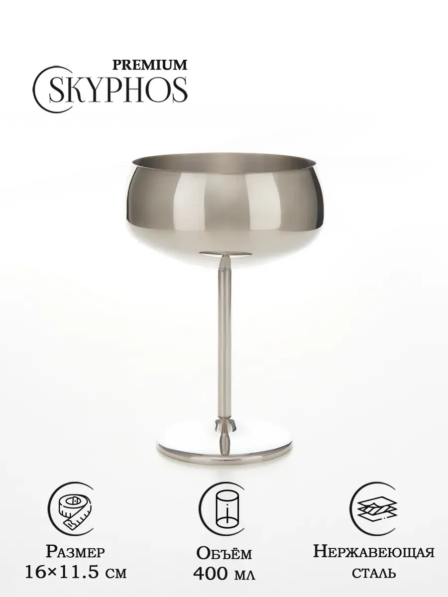 Бокал для коктейля из нержавеющей стали 400 мл 16 х 11,5 см