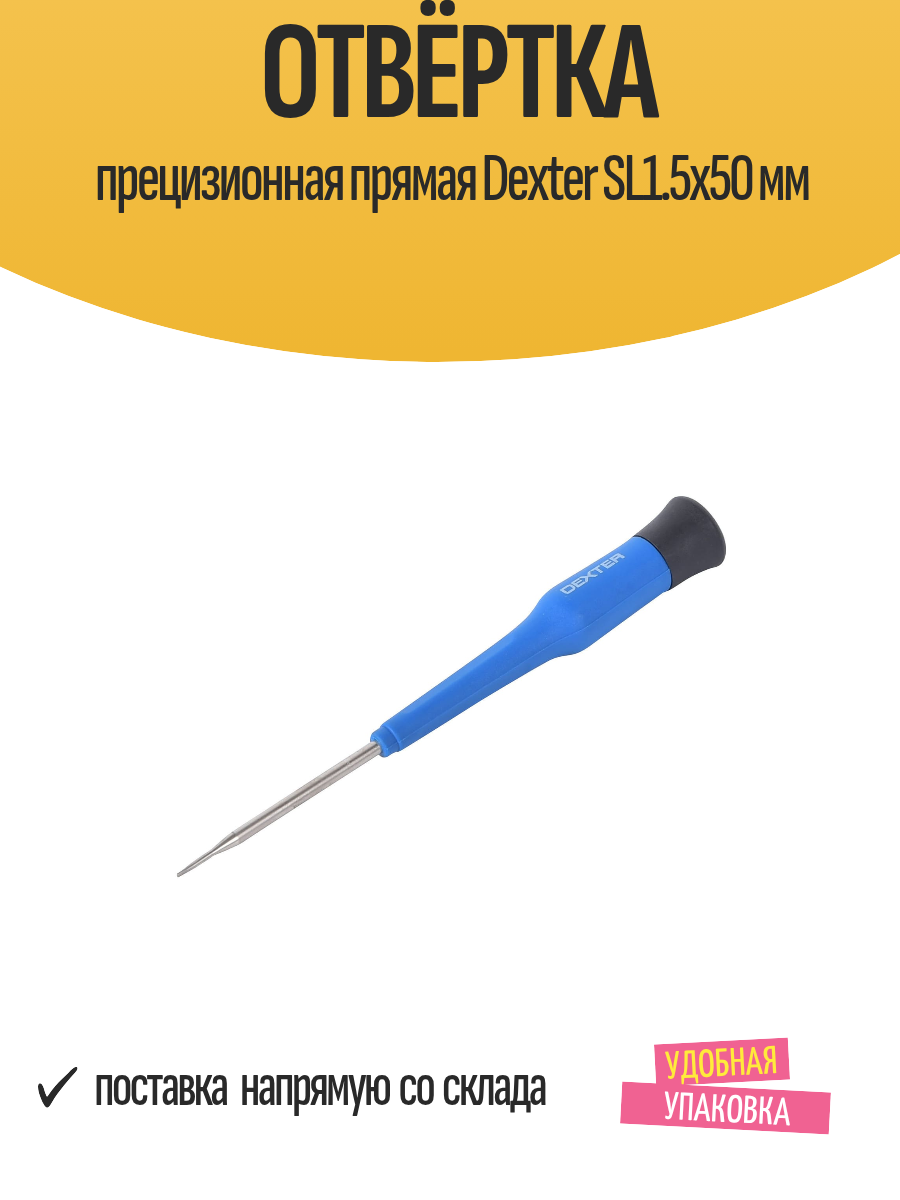 Отвёртка прецизионная прямая Dexter SL1.5x50 мм с узким жалом