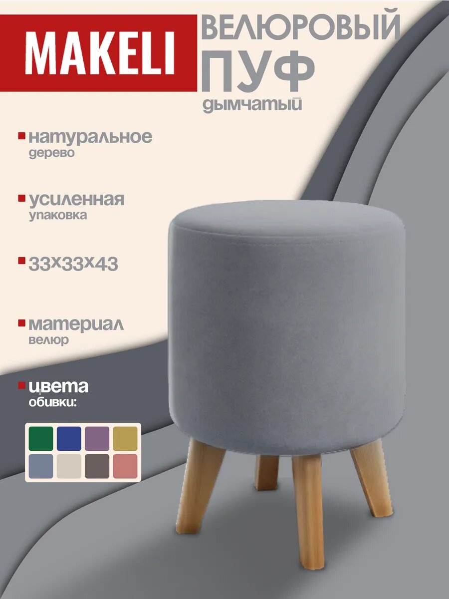 Пуфик MAKELI, круглый, велюр, березовый каркас, нагрузка до 150кг