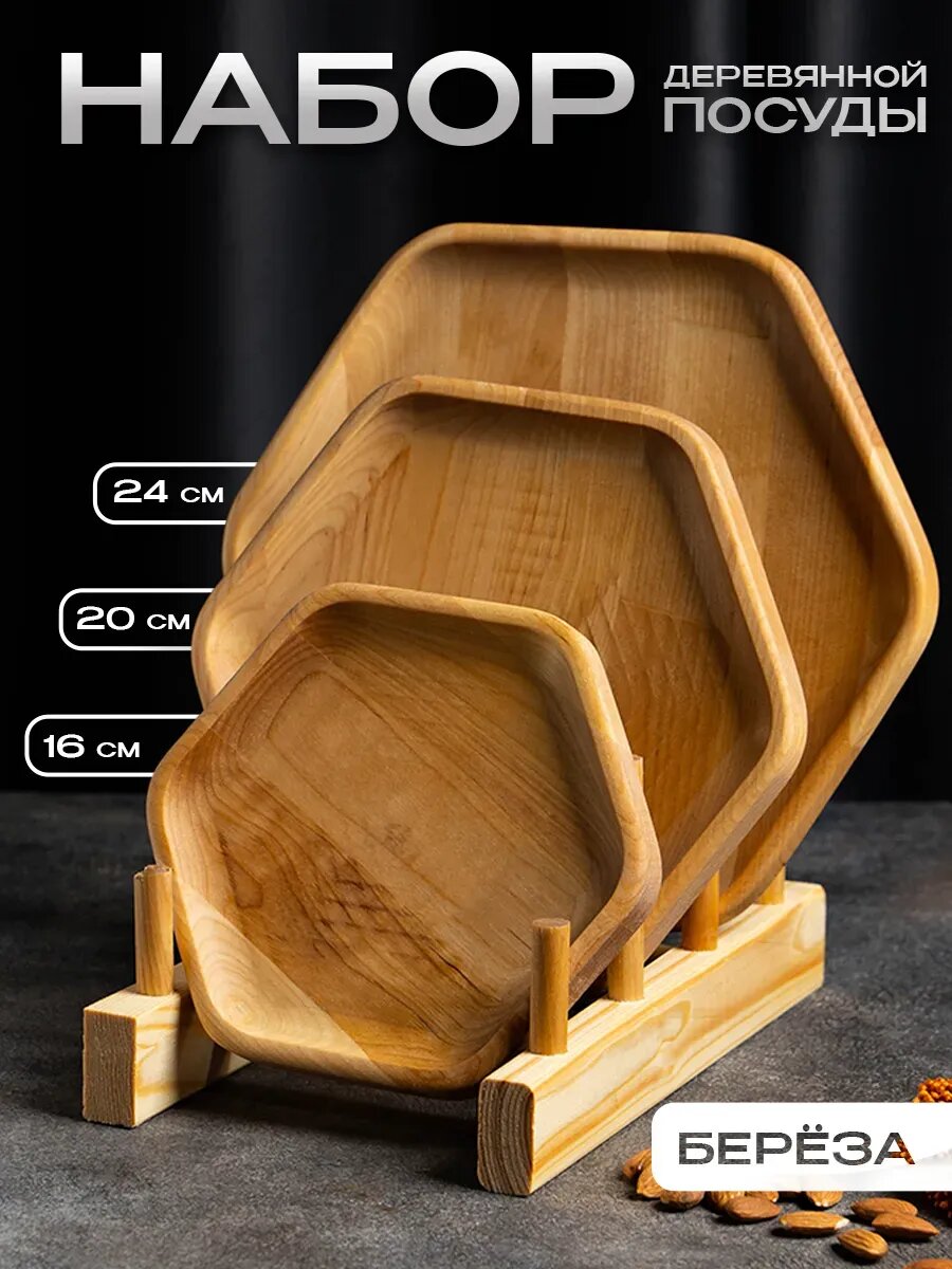 Тарелки деревянные с подставкой Ромб 3 шт, береза