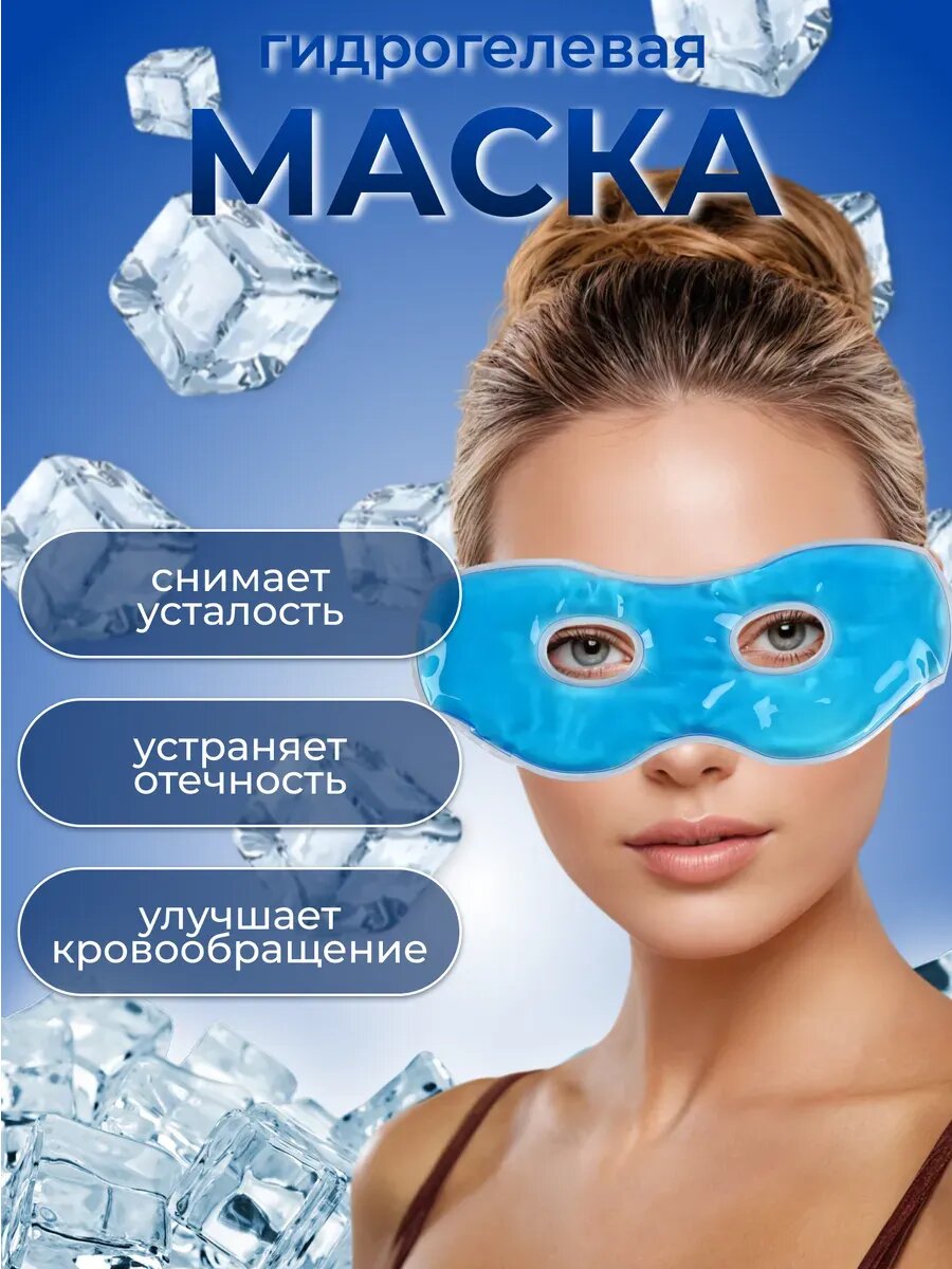 Маска для глаз охлаждающая от отеков