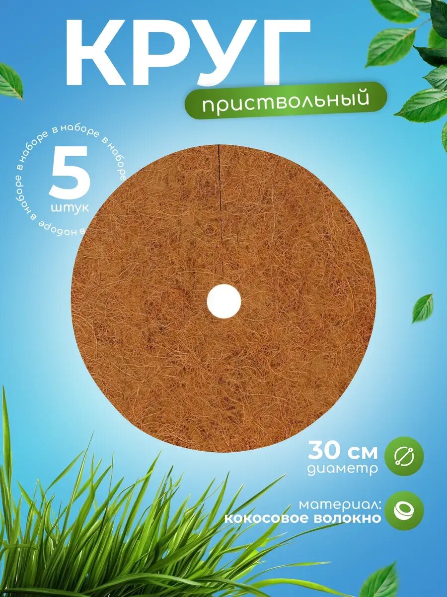 Круг приствольный, d - 0,3 м, кокосовое полотно, набор 5 шт