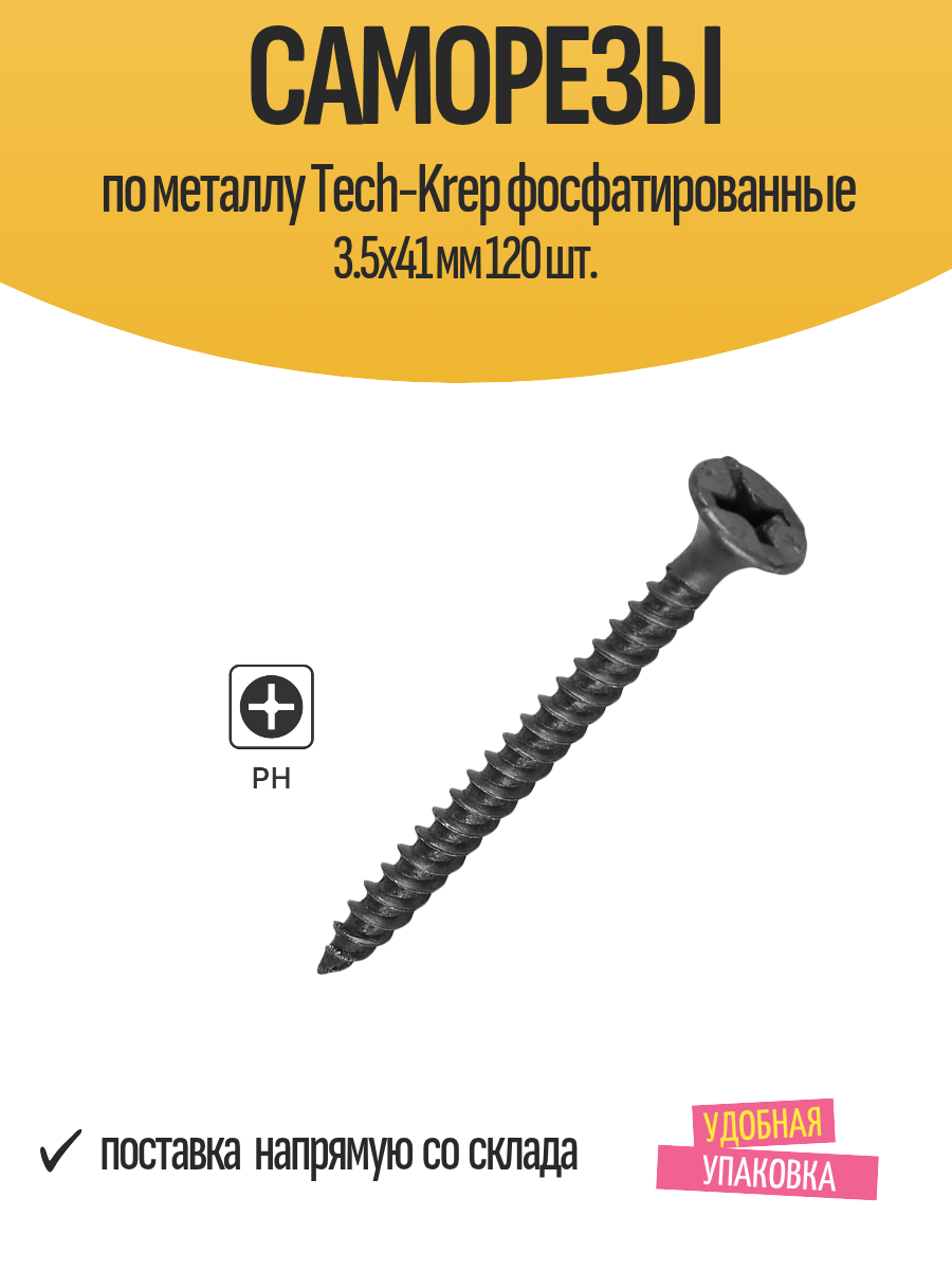 Саморезы по металлу Tech-Krep фосфатированные 3.5x41 мм 120 шт.