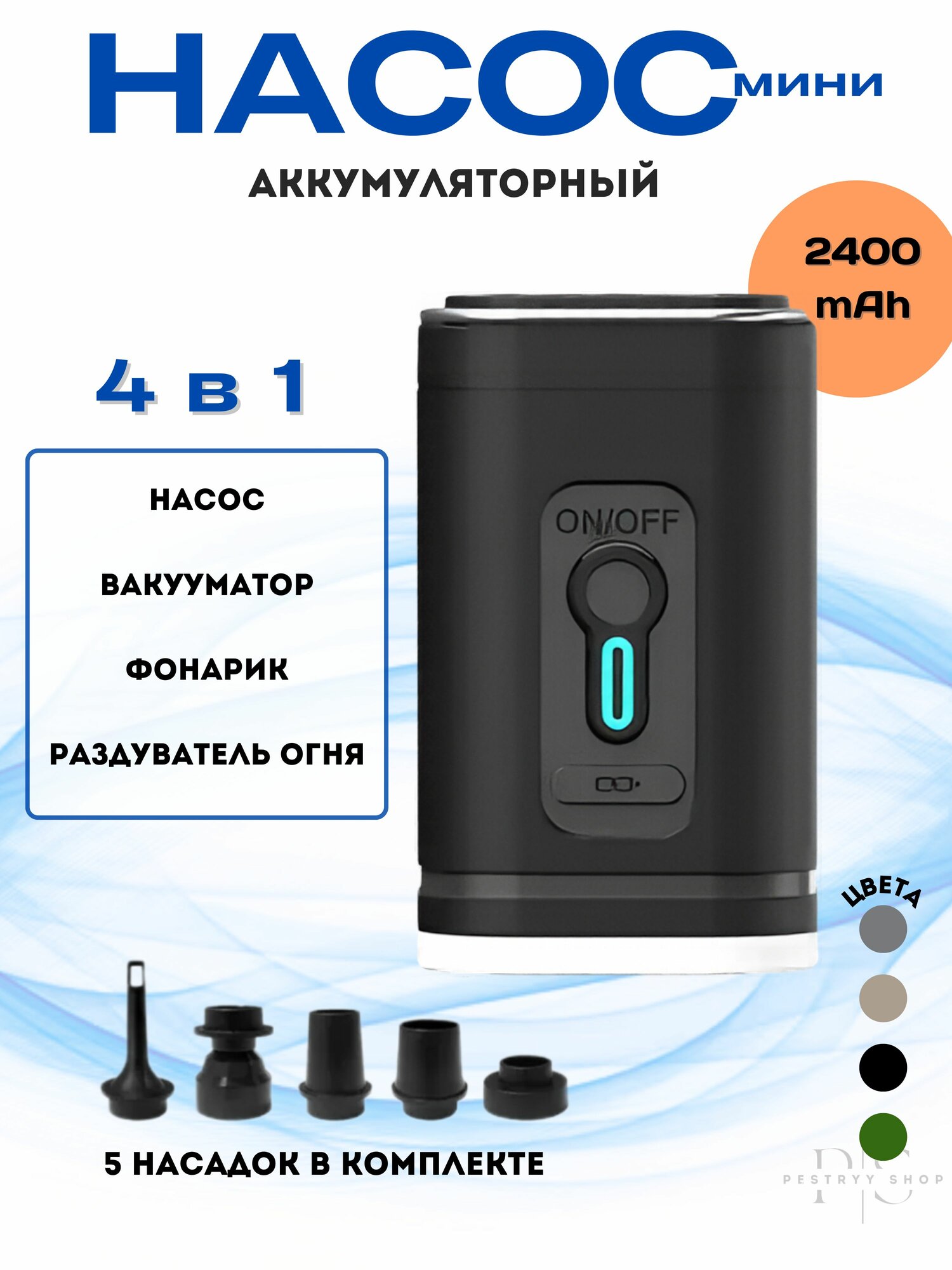 Насос для матраса электрический мини, 2400 мАч, черный