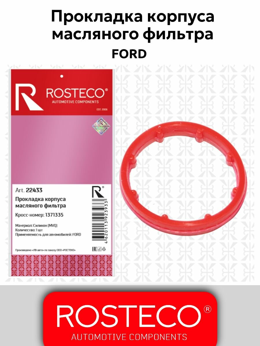 Прокладка корпуса масляного фильтра MVQ (силикон). 1371335 FORD C-MAX Focus Galaxy Kuga Mondeo S-MAX
