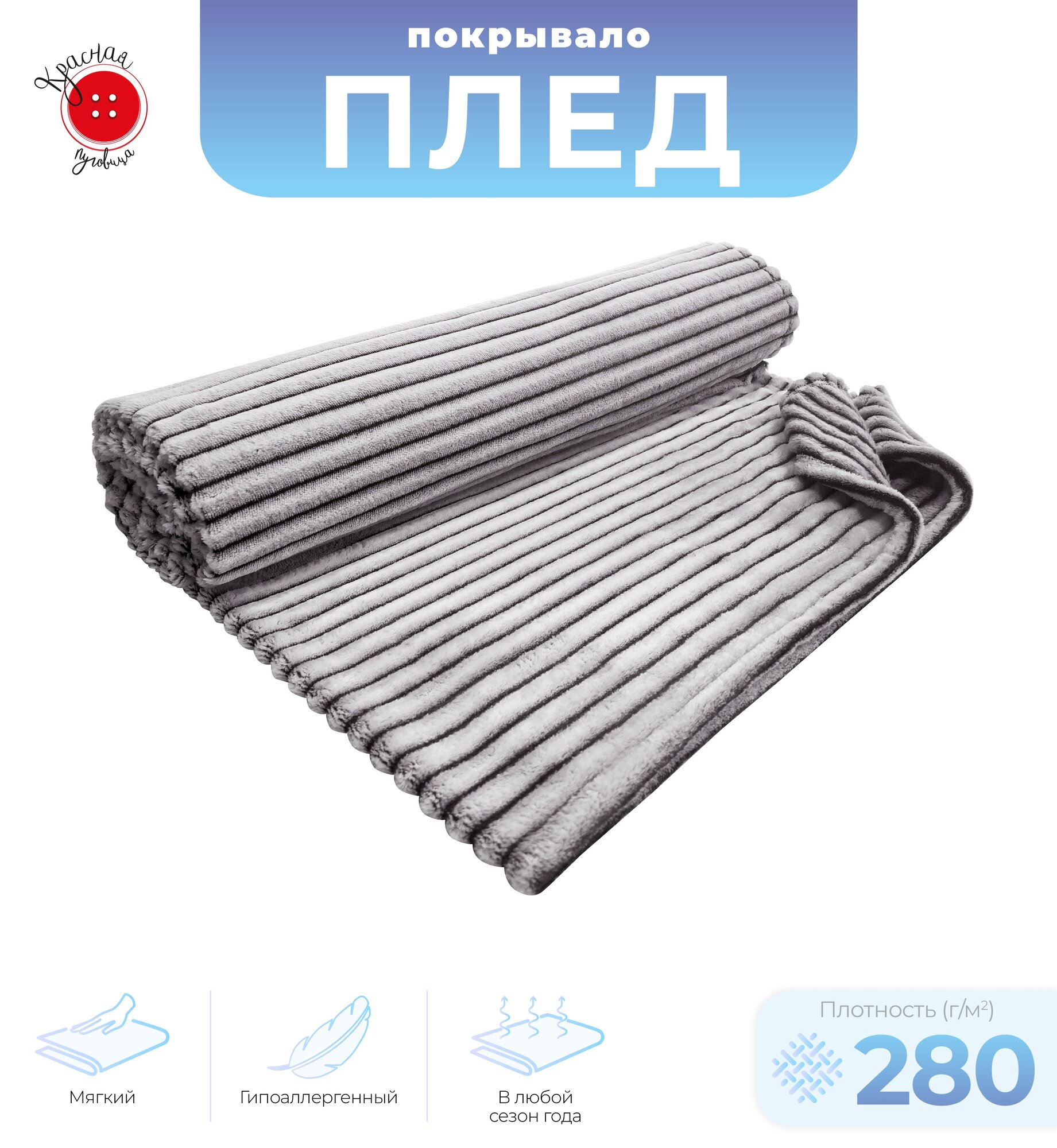 Плед 100х200 велсофт Красная пуговица серый полосы плотность 280 г/м2