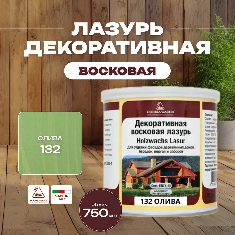 Лазурь декоративная восковая BORMA LASUR 750мл 132 Олива R3320-3