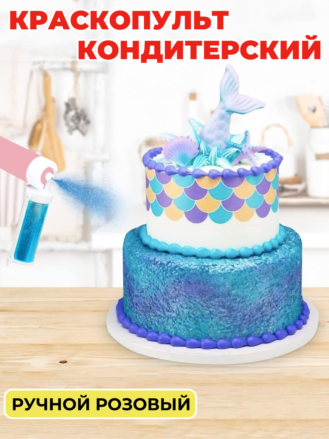 Аэрограф кондитерский