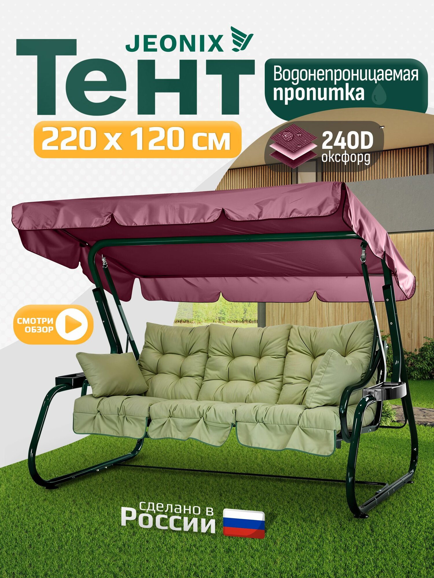 Тент JEONIX для качелей (220х120 см) бордовый, водонепроницаемый