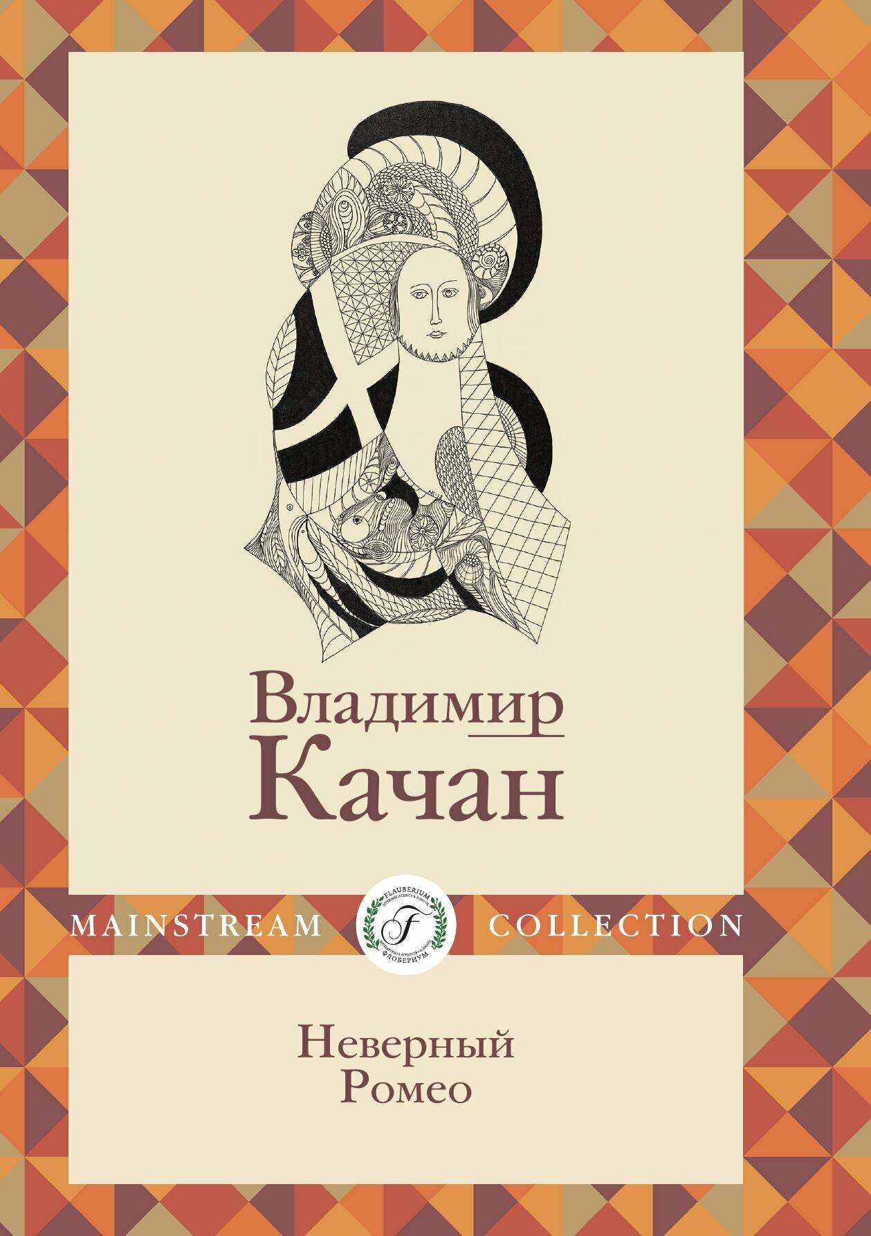 Неверный Ромео — фото 1