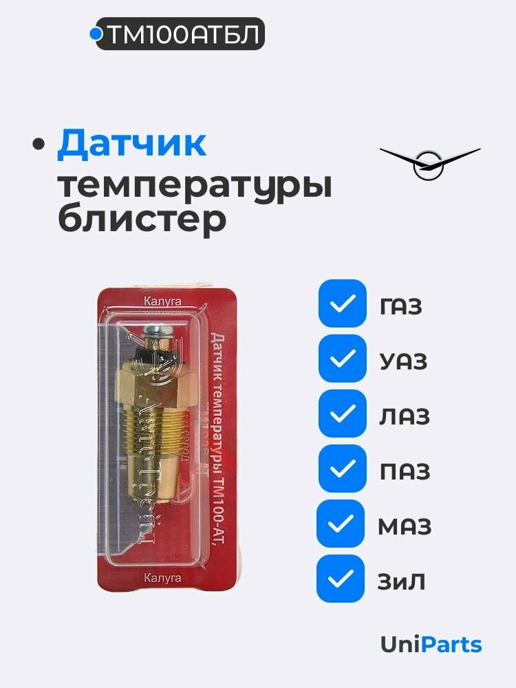 Датчик температуры блистер ГАЗ, УАЗ, ЛАЗ, МАЗ, ЗАЗ, ПАЗ, ЗиЛ, трактора
