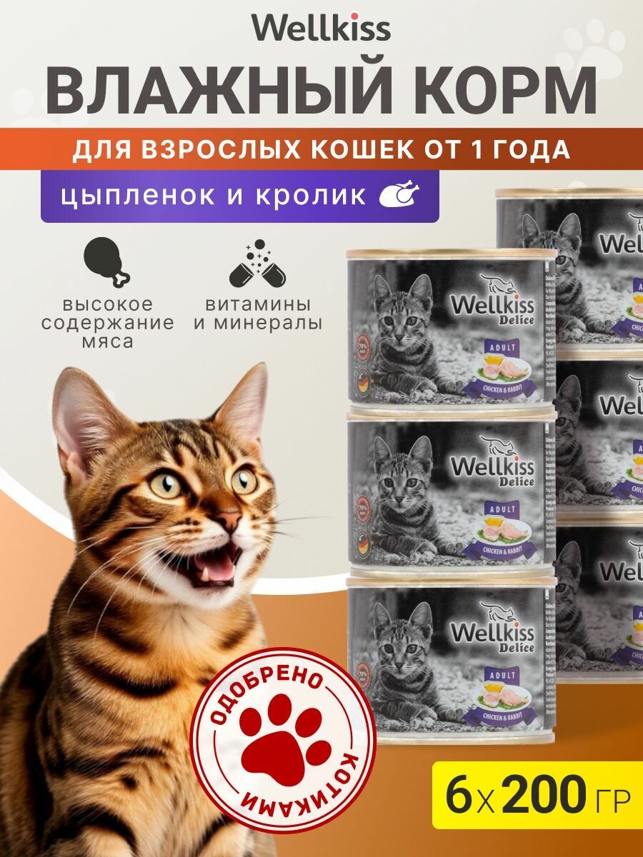 Wellkiss Delice Влажный корм (консервы) для кошек, с цыпленком и кроликом, 200 гр. * 6 шт.