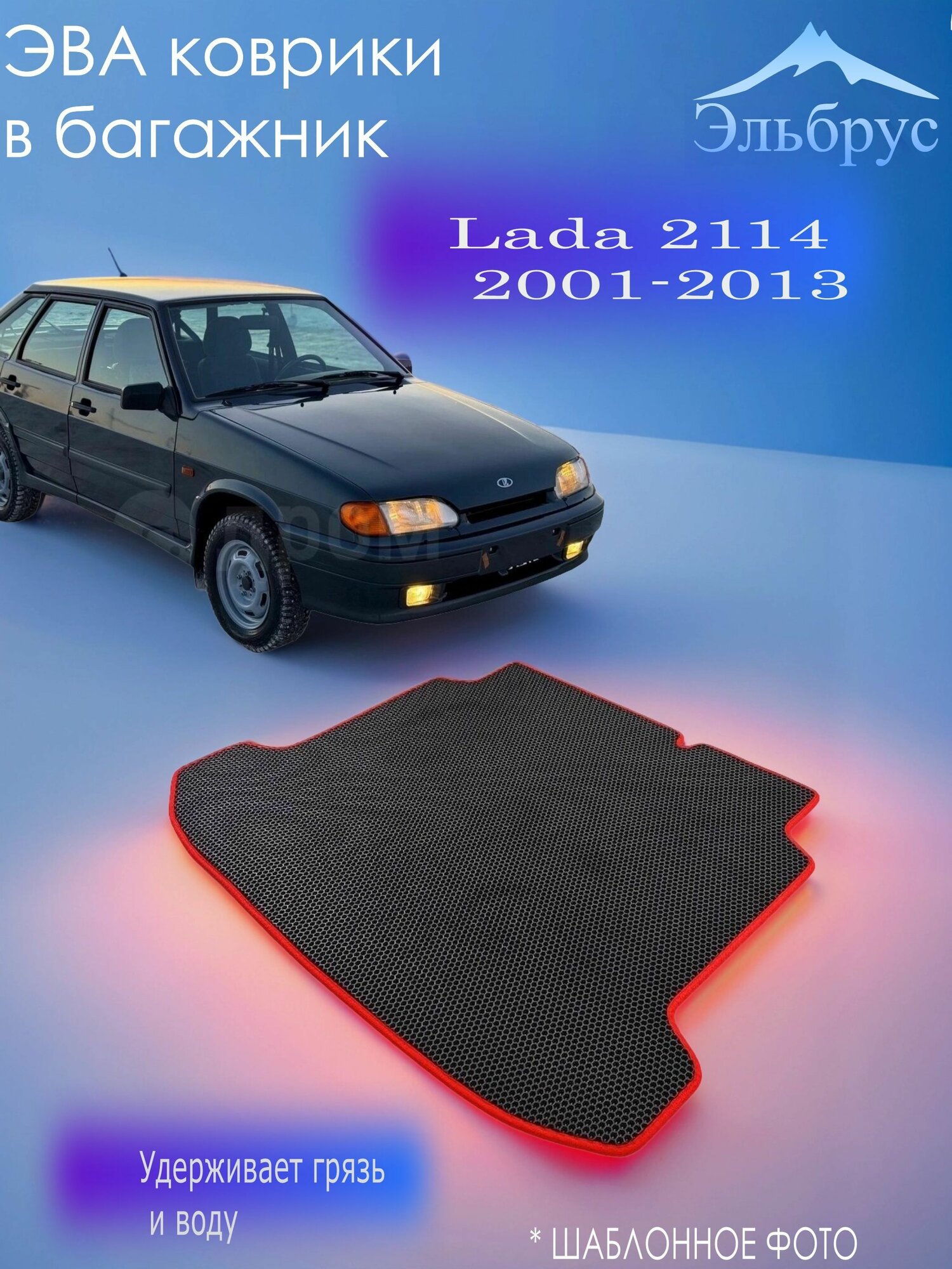 Коврик в багажник Lada 2114 2001-2013