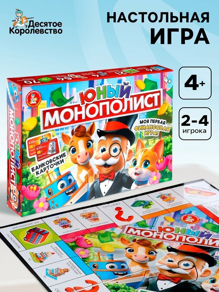 Игра настольная Десятое Королевство «Юный Монополист», 2-4 игрока, 4+