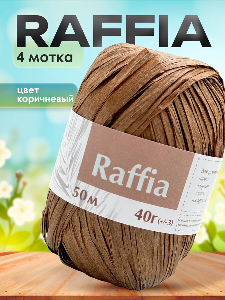 Пряжа Рафия 4 мотка (200м и 160гр), цвет коричневый/ переработанные листья пальмы - 100%