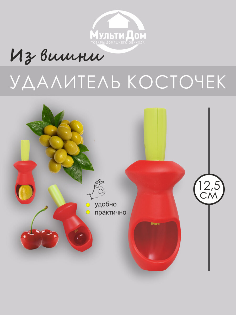 Косточковыдавливатель для вишни, черешни и оливок, ABS, красный, зеленый — фото 1