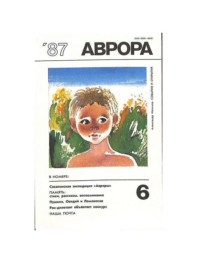 Журнал Аврора. Выпуск 6, 1987 год.