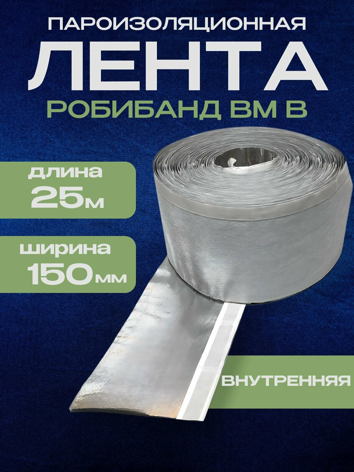 Самоклеящаяся пароизоляционная лента Робибанд ВМ В 150 мм x 25 м для окон и дверей герметизирующая внутренняя монтажная