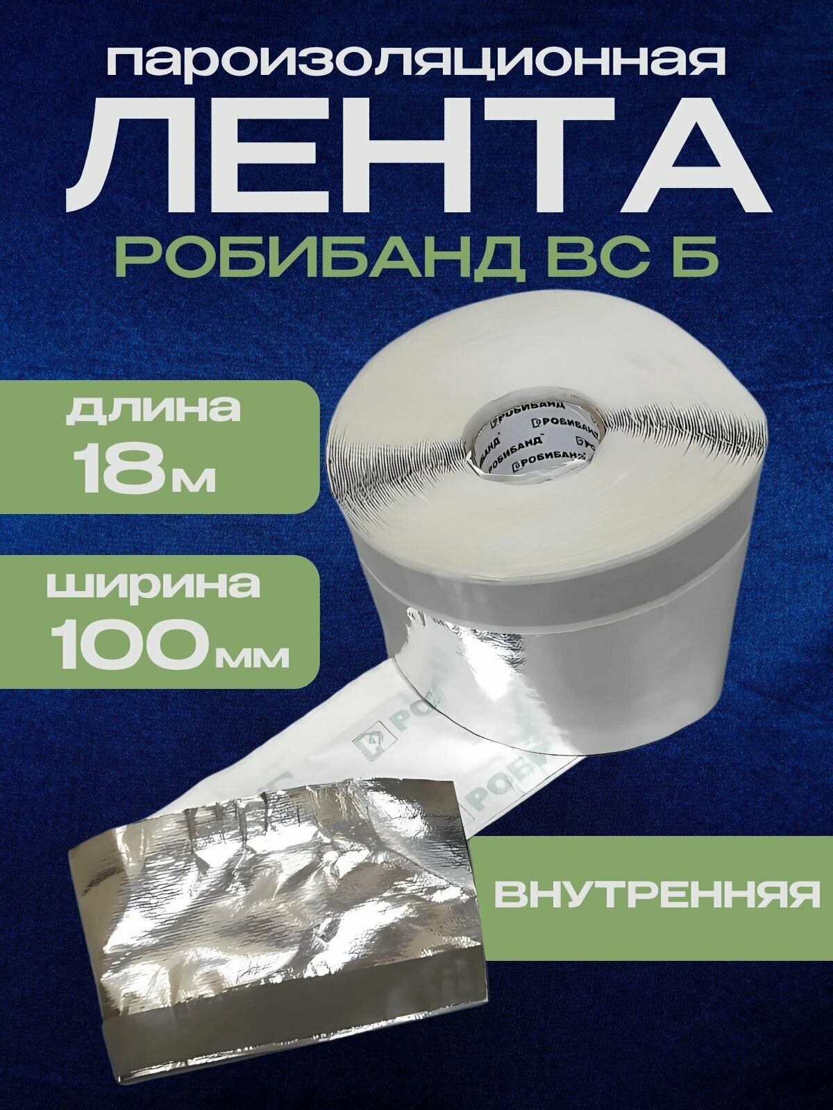 Пароизоляционная лента-герметик стандарт, внутренняя Робибанд ВС Б 100*18 м. п. самоклеящаяся