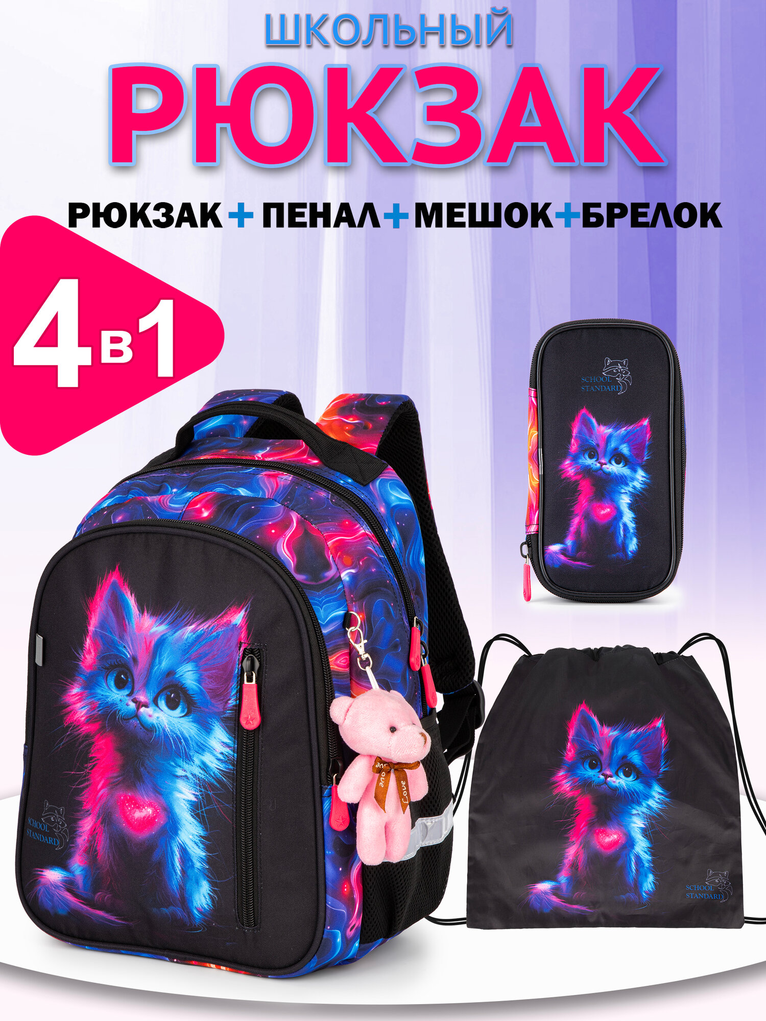 Рюкзак School Standard школьный девочке первокласснику набор 4 в 1 с мишкой