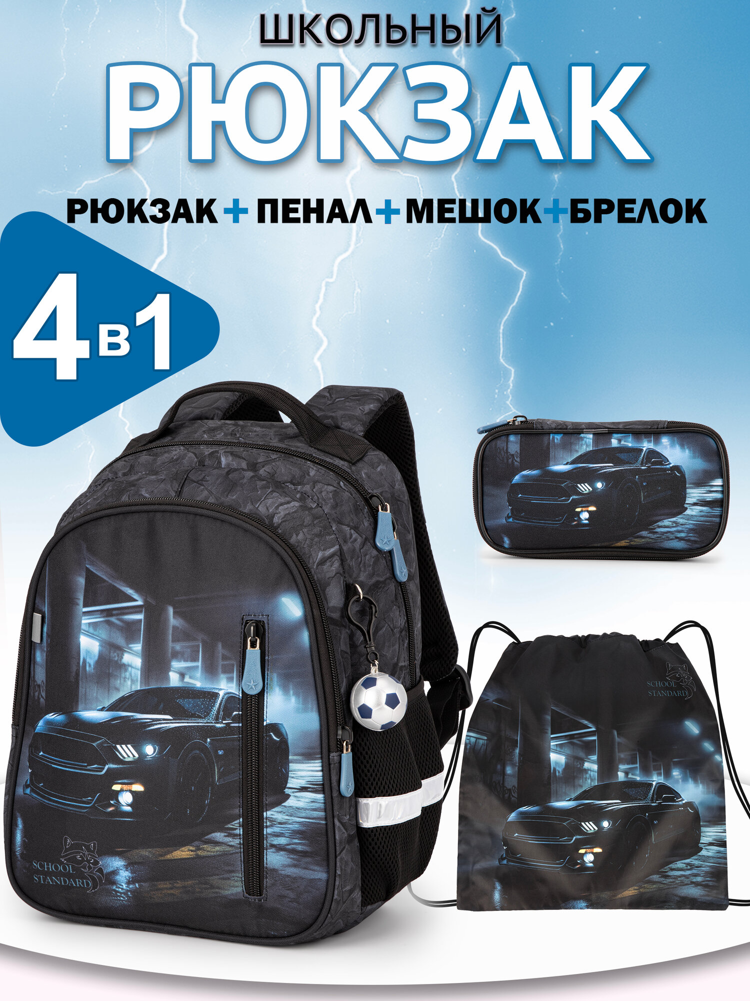 Рюкзак School Standard школьный мальчику первокласснику набор 4 в 1