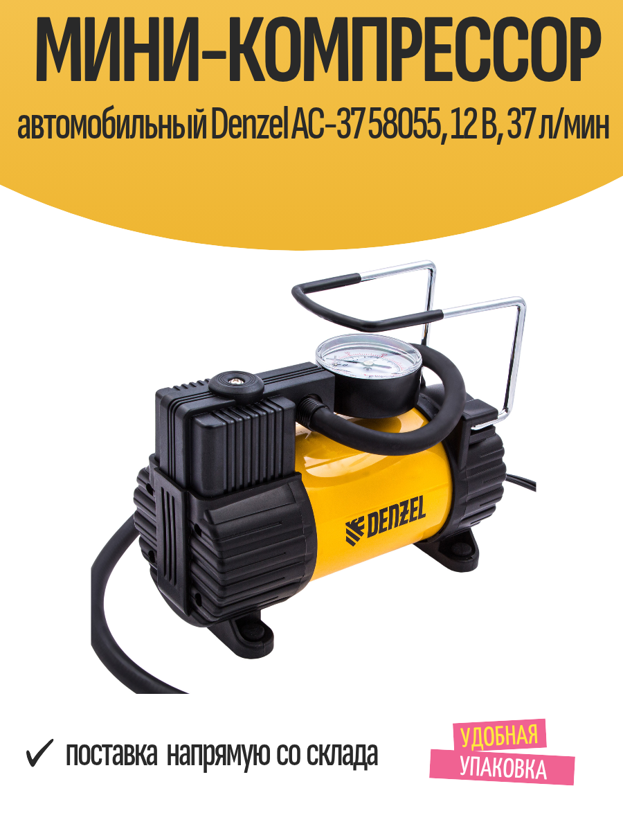 Мини-компрессор автомобильный Denzel AC-37 58055, 12 В, 37 л/мин