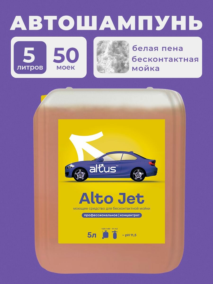 Моющее средство для бесконтактной мойки Alto Jet концентрат, 5 л, профессиональное