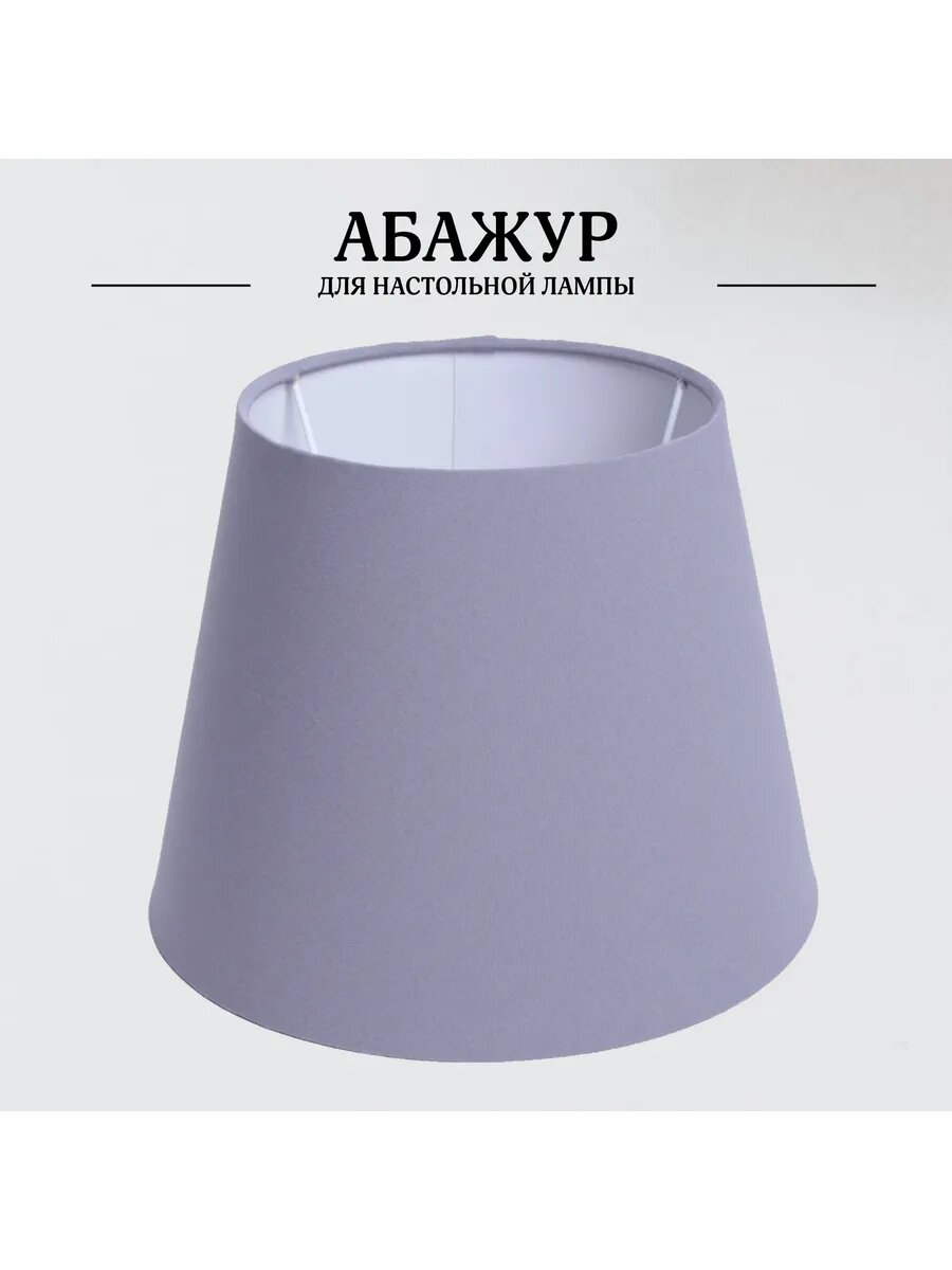 Абажур Пермский Свет, для настольной лампы, конус, текстиль, пластик, светло-серый, диаметр 28см, Е27 60Вт