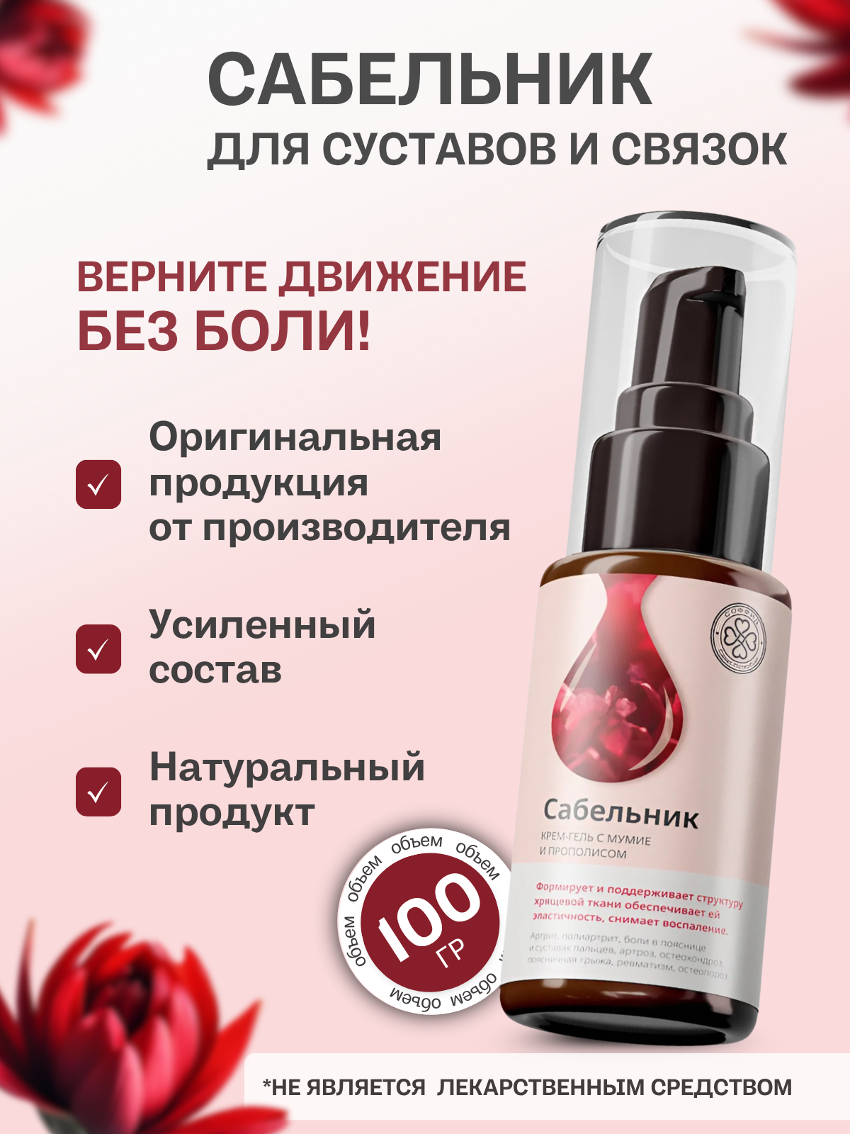 Гель Сабельник с мумие и прополисом от судорог в икроножных мышцах, для суставов и связок. Соффид. 100гр.