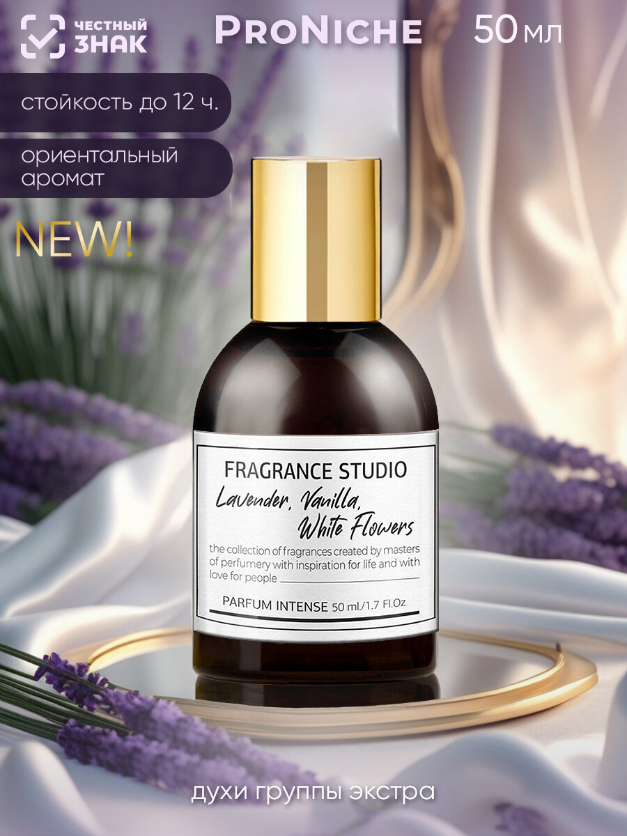 Духи женские ProNiche Fragrance Studio Lavender, Vanilla, White Flowers парфюм женский стойкий с ароматом нежной лаванды