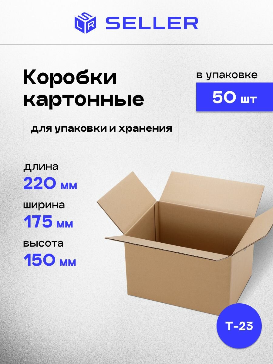 Коробки картонные маленькие для упаковки, хранения и переезда 22x17,5x15 см, 50 шт.