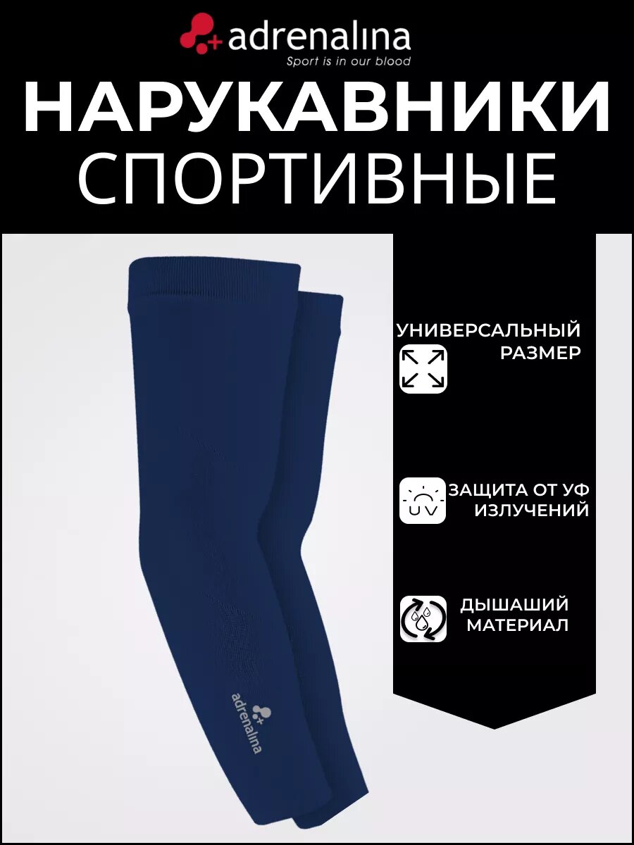 Нарукавники спортивные +Adrenalina, бесшовные, компрессия, взрослые, унисекс, 2 шт.
