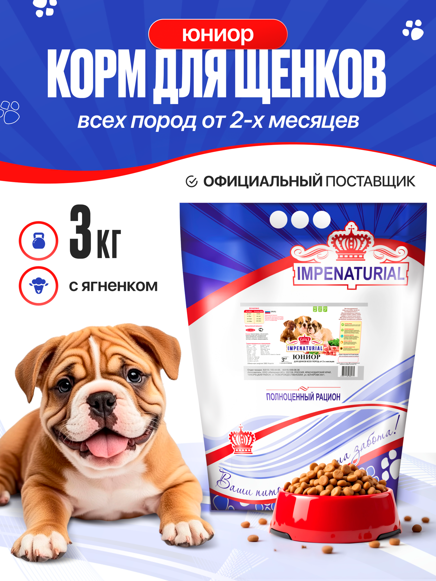 Сухой корм Юниор для щенков от 2-х месяцев с ягненком Impenaturial Империал 3 кг