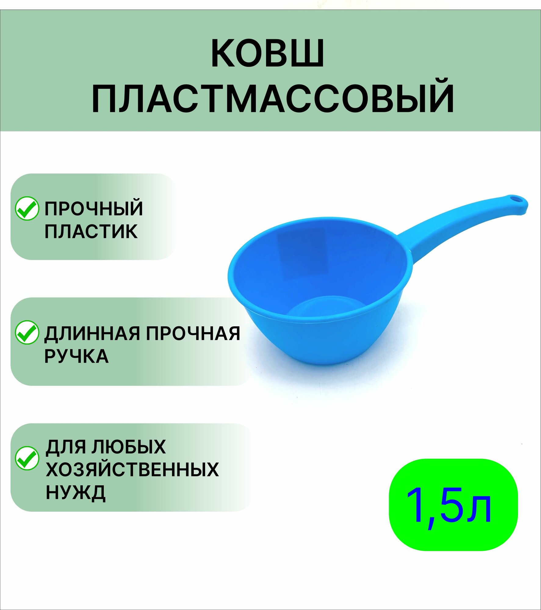 Пластиковый ковш 1,5 л цвет голубой