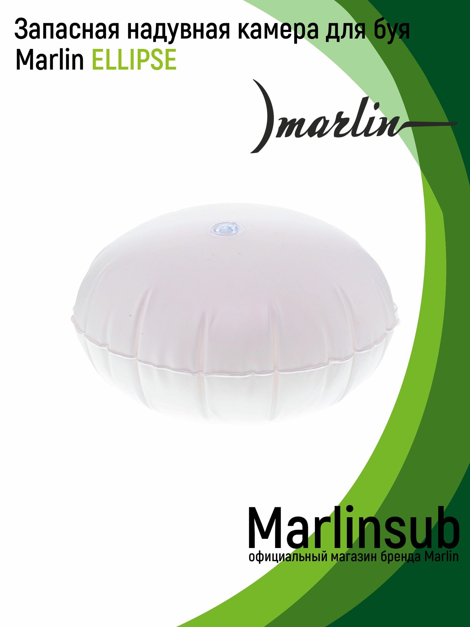 Запасная надувная камера к бую Marlin ELLIPSE, белый