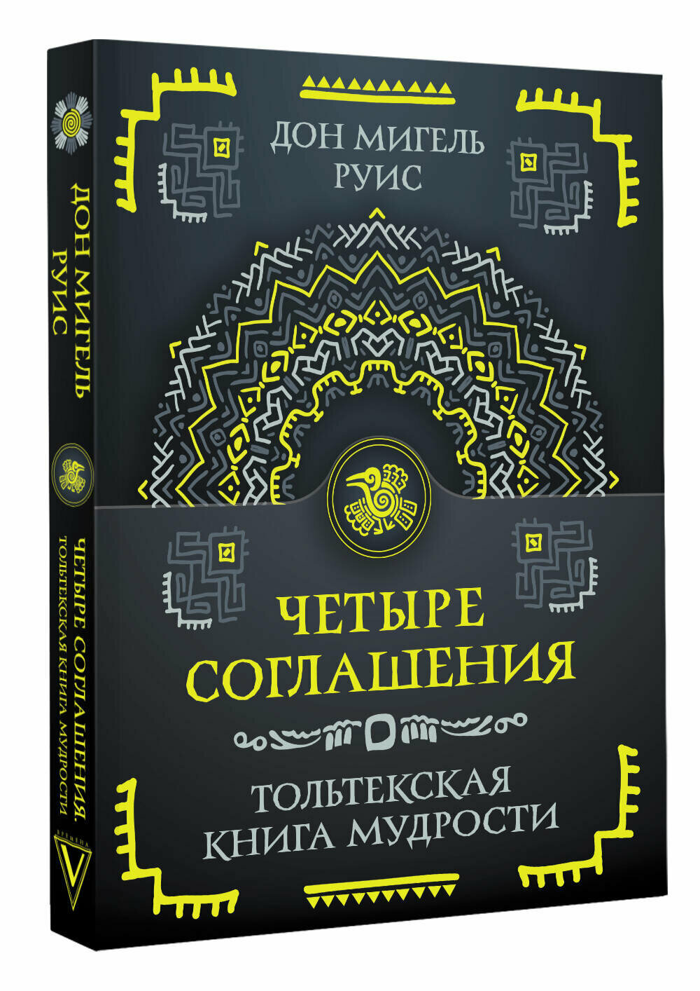 Четыре соглашения. Тольтекская книга мудрости Руис Дон Мигель