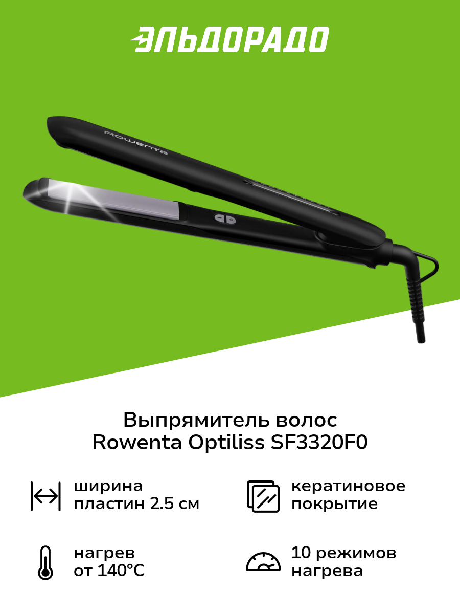 Выпрямитель волос Rowenta Optiliss SF3320F0