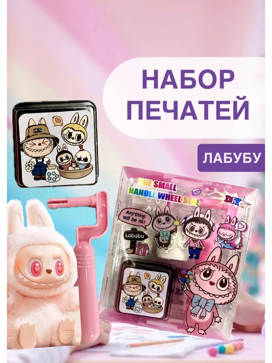 Печати штампы штампики для творчества лабубу милые маленькие