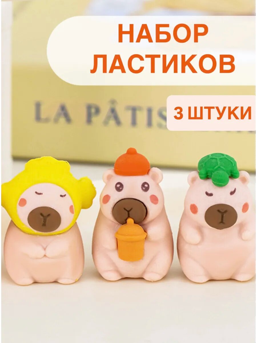 Ластик милый школьный стерка капибара набор