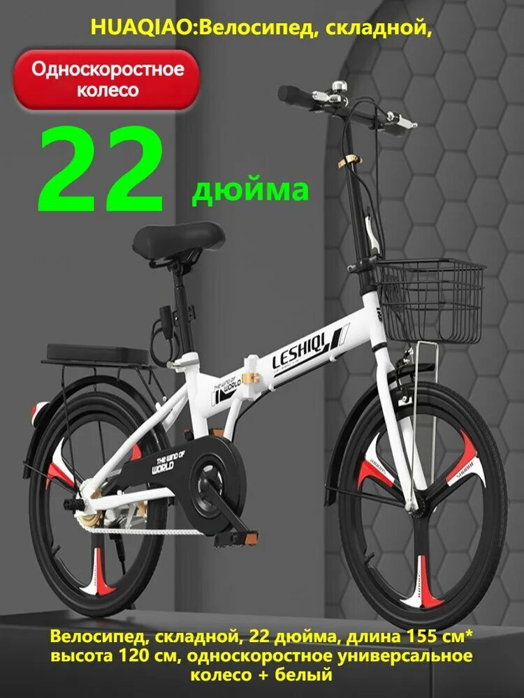 Велосипед, складной, 22 дюйма, длина 155 см* высота 120 см, односкоростное универсальное колесо + белый