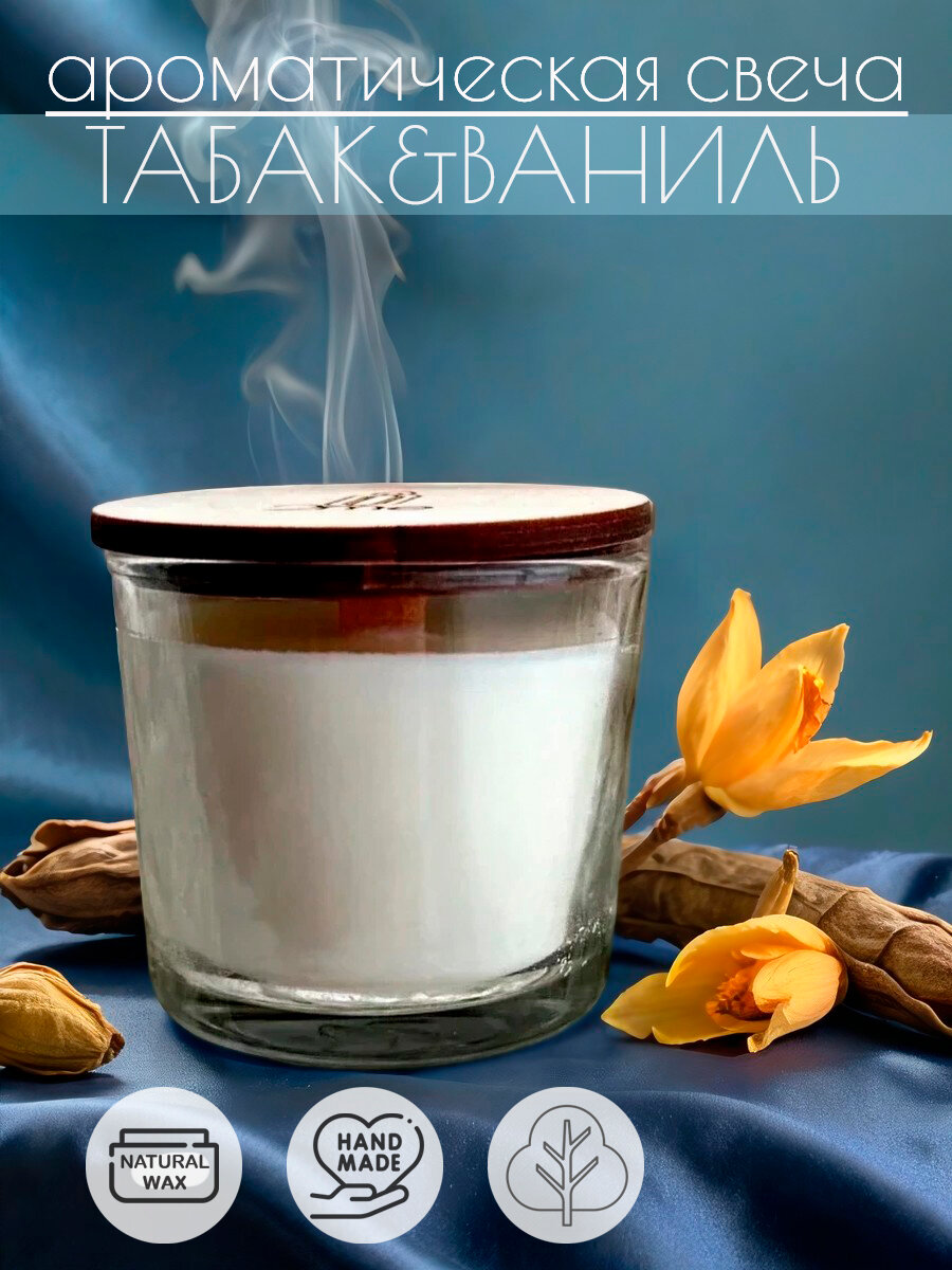 Ароматическая свеча «2me — Табак&Ваниль» 100 мл | деревянный фитиль, природный соевый воск, в стакане с крышкой
