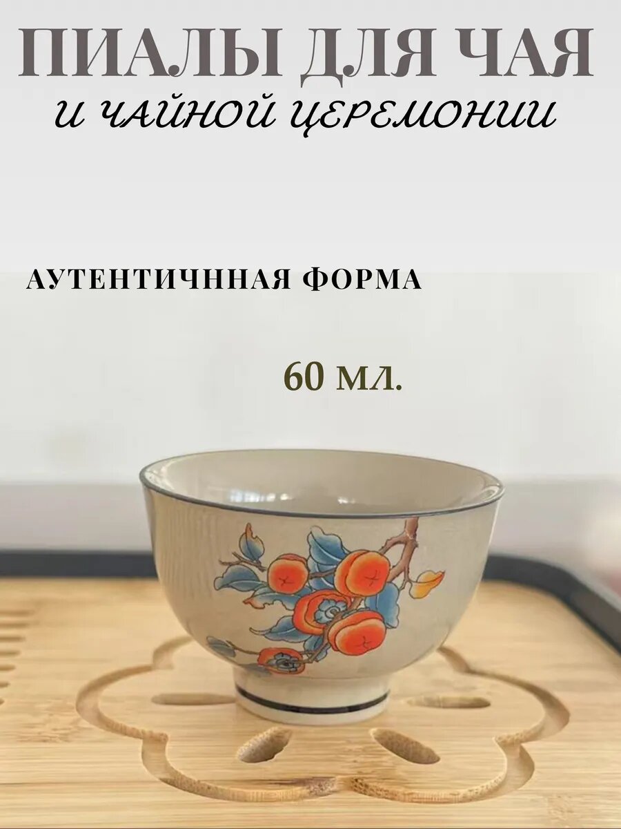 Пиала для чайной церемонии 60 мл