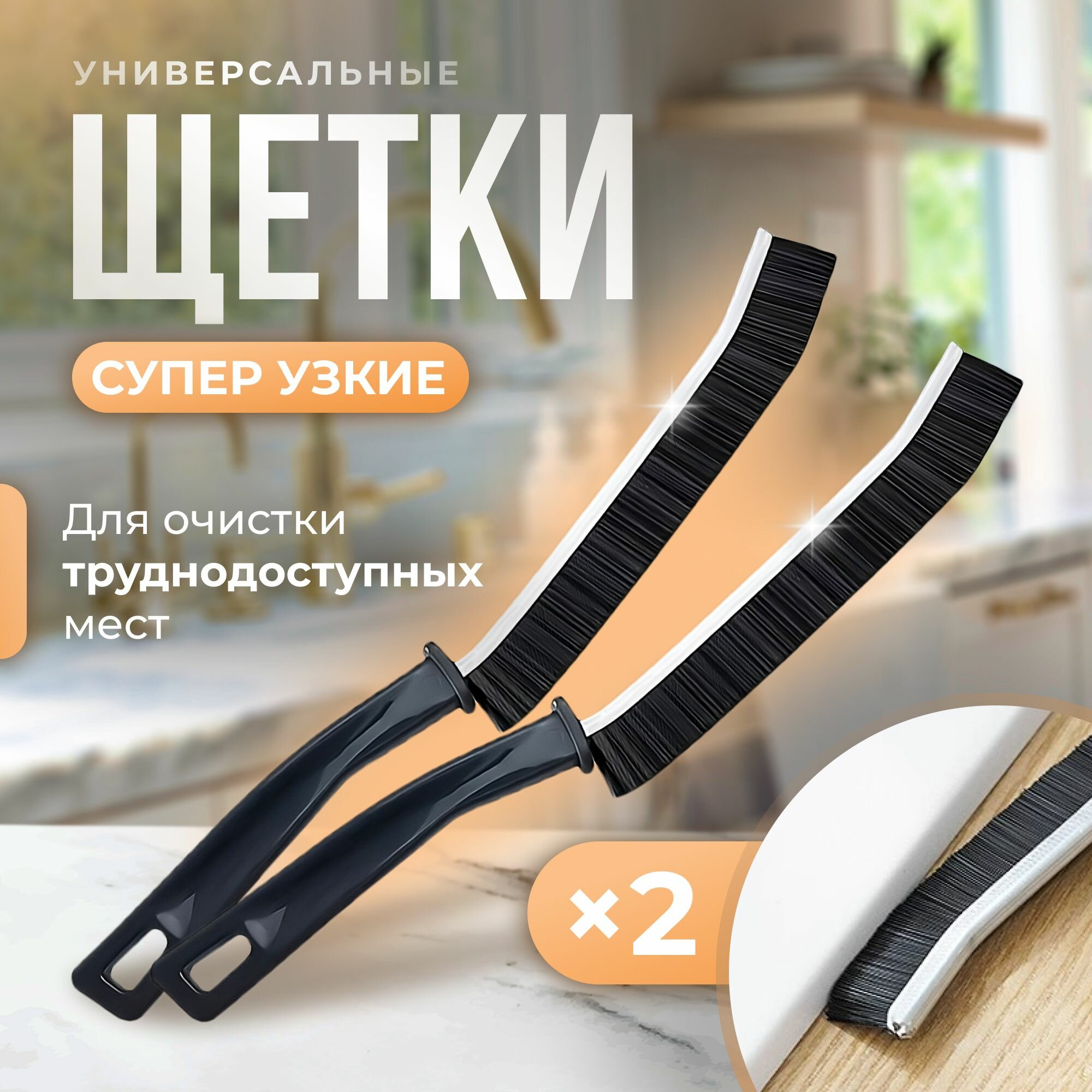 Щётка для плиточных швов, щелей, узких, труднодоступных мест, 2 шт. Для уборки пола, унитаза, мытья окон, ручная d