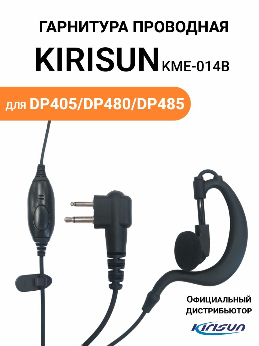 Гарнитура Kirisun KME-014B для радиостанций DP405, DP480, DP485