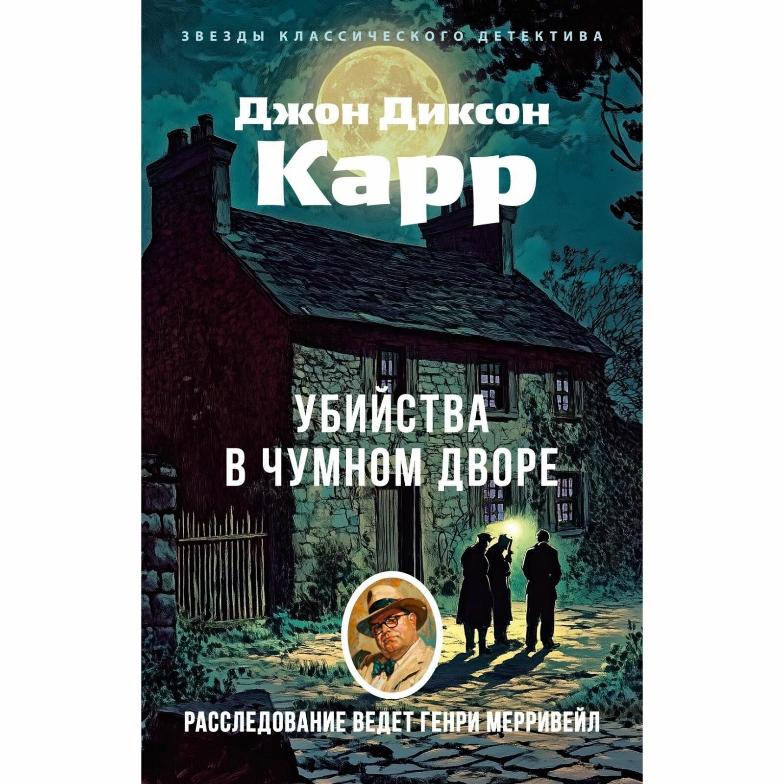 Книга Азбука Убийства в Чумном дворе. 2025 год, Дж. Карр